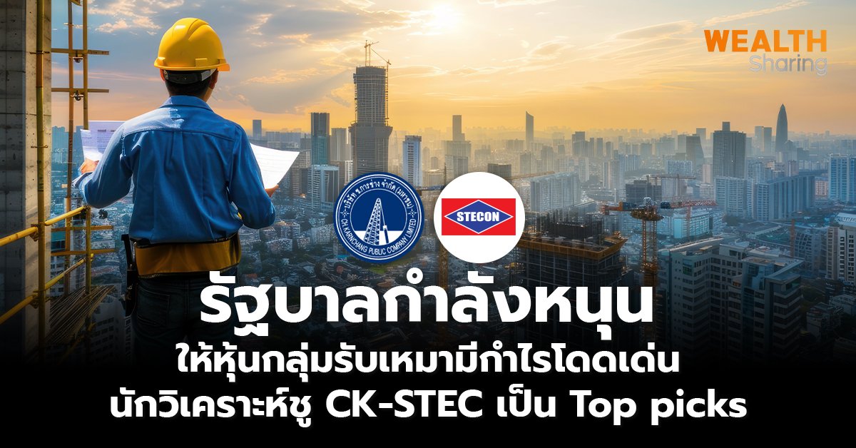 รัฐบาลกำลังหนุน ให้หุ้นกลุ่มรับเหมามีกำไรโดดเด่น นักวิเคราะห์ชู CK-STEC เป็น Top picks | Share2Trade